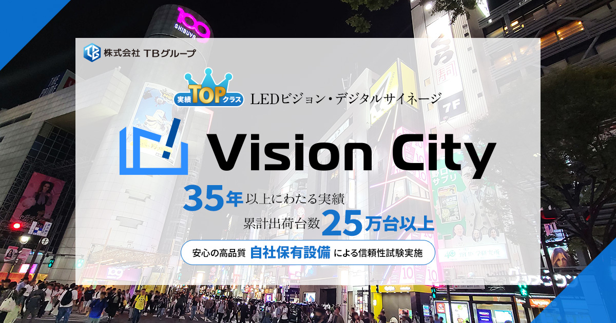 【Vision City】実績TOPクラス！LEDビジョンの専門サイト｜ビジョンシティ
